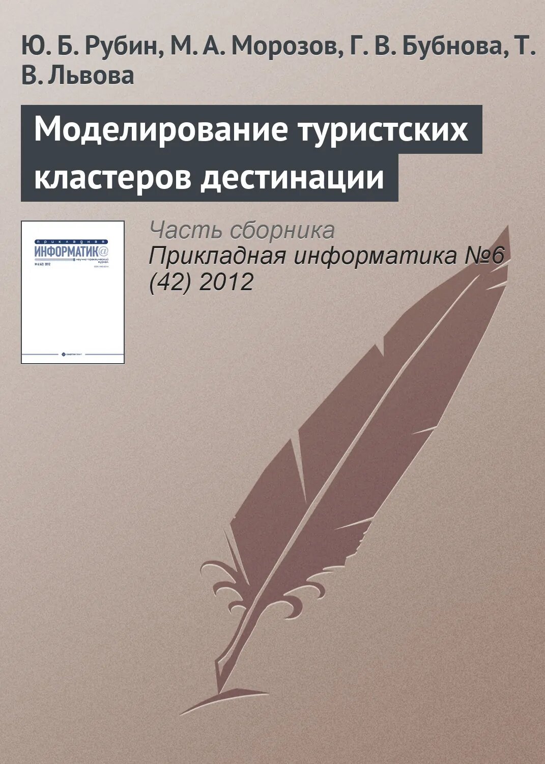 Моделирование туристских кластеров дестинации [Цифровая книга]
