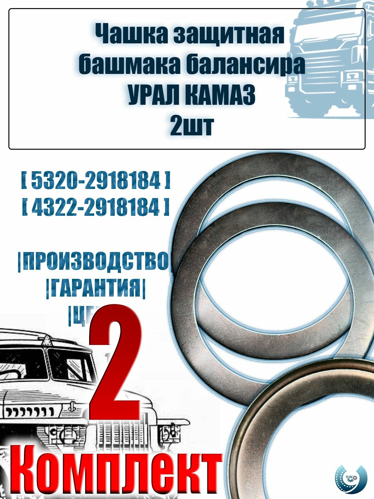 Чашка защитная башмака балансира урал камаз 2шт комлект