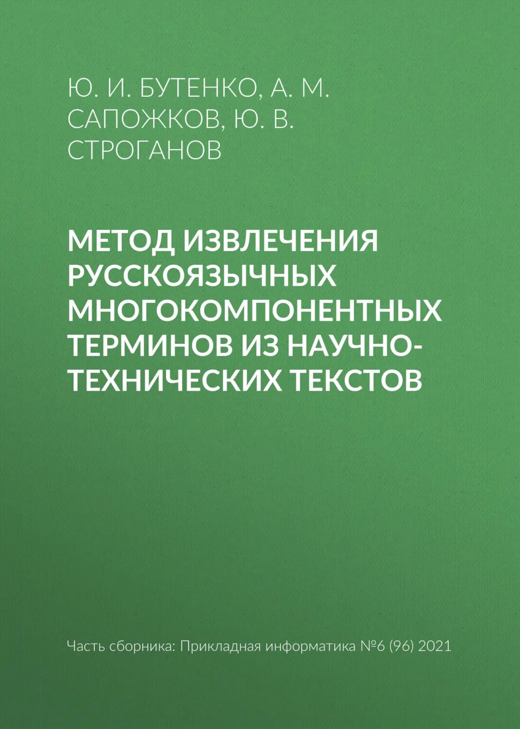 Метод извлечения русскоязычных многокомпонентных терминов из научно-технических текстов [Цифровая книга]