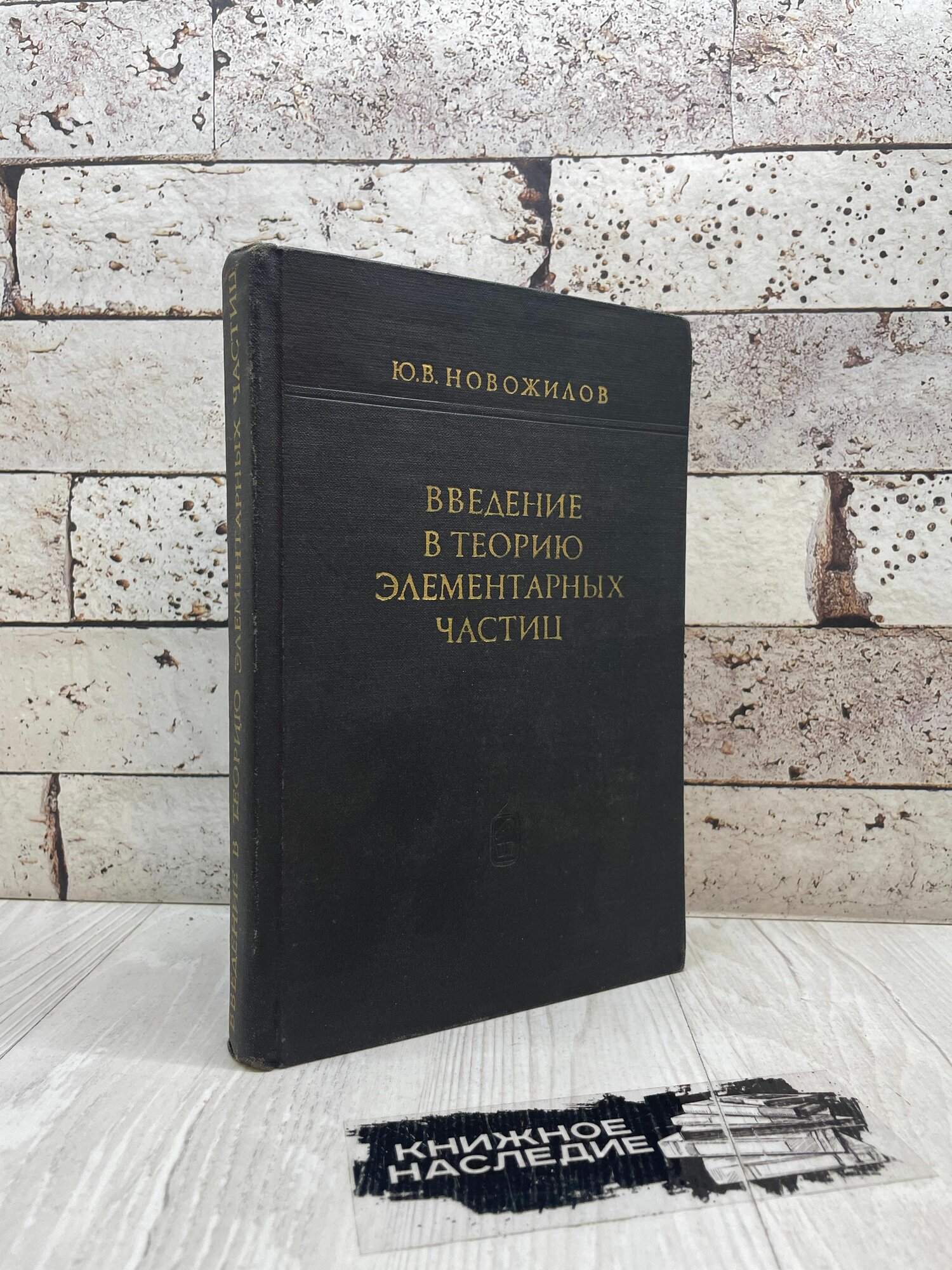 Новожилов Ю. В. Введение в теорию элементарных частиц Наука 1972