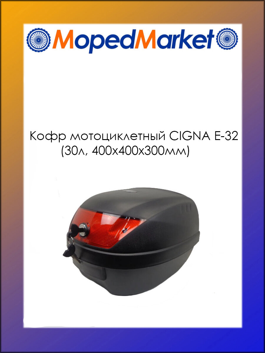 Кофр мотоциклетный CIGNA E-32 (30л, 400х400х300мм)