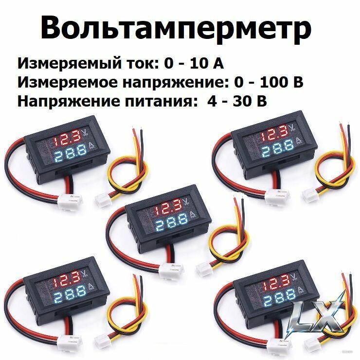 Вольтамперметр цифровой диапазон измерения DC 0-100В, до 10A постоянного тока, U питания DC 4-30,0 В 5 шт