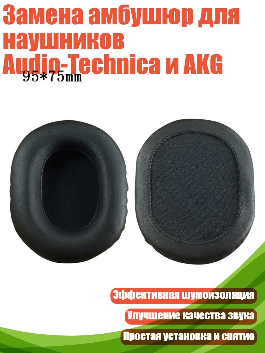 Замена амбушюр для наушников Audio-Technica и AKG, красный - 95X75 ММ