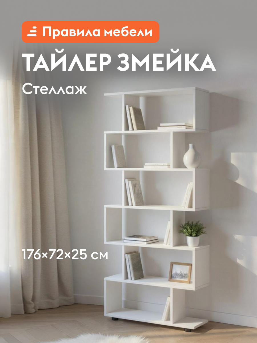 Стеллаж Тайлер Змейка прямой, открытый, с полками, 71.6х24.6х175.7 см, Белый текстурный