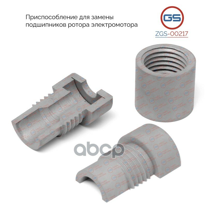 Приспособление для замены подшипников ротора электромотора BMW, Mercedes, Land Rover GS арт. ZGS-00217