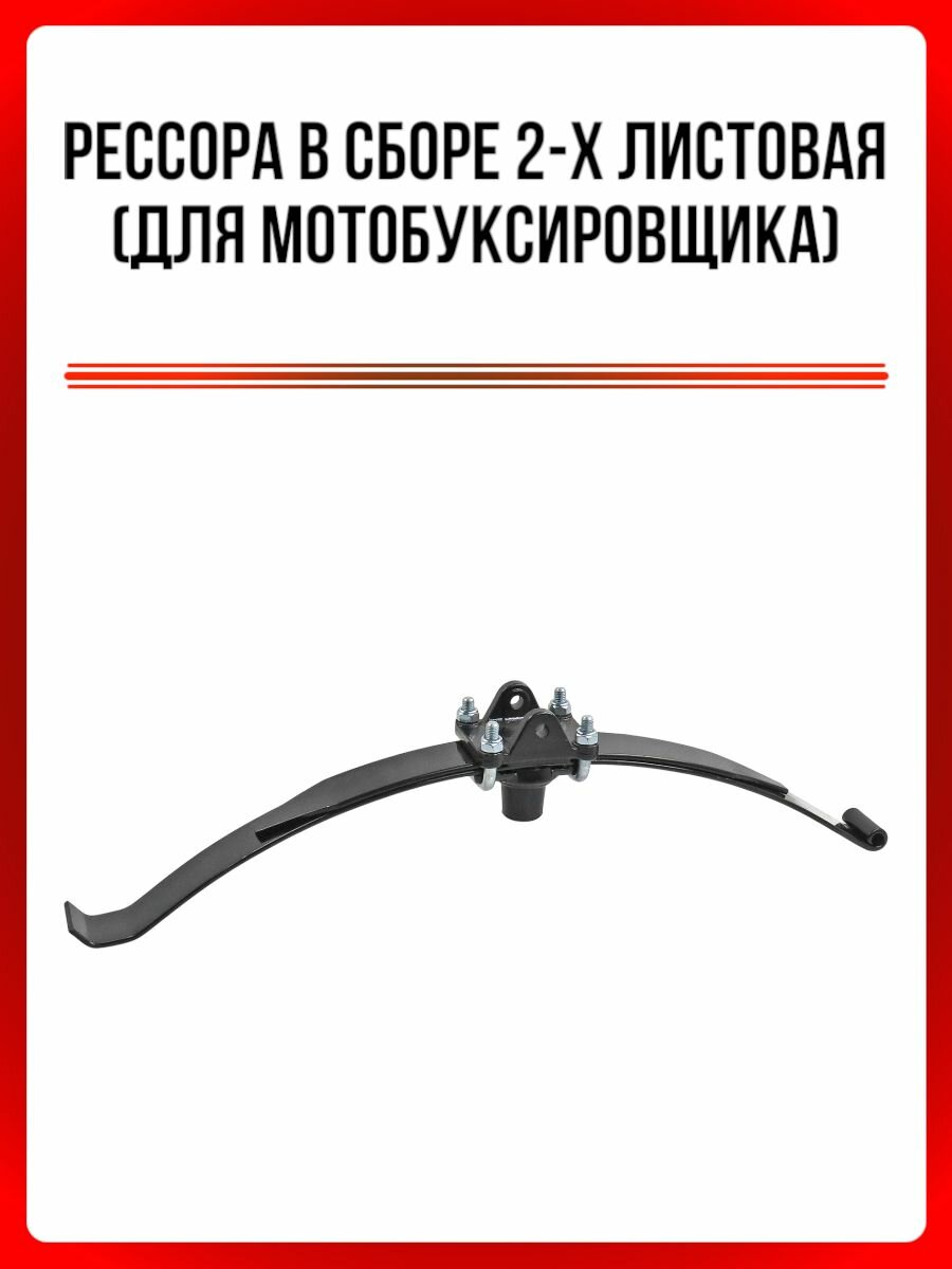 Рессора в сборе 2-х листовая (для мотобуксировщика)
