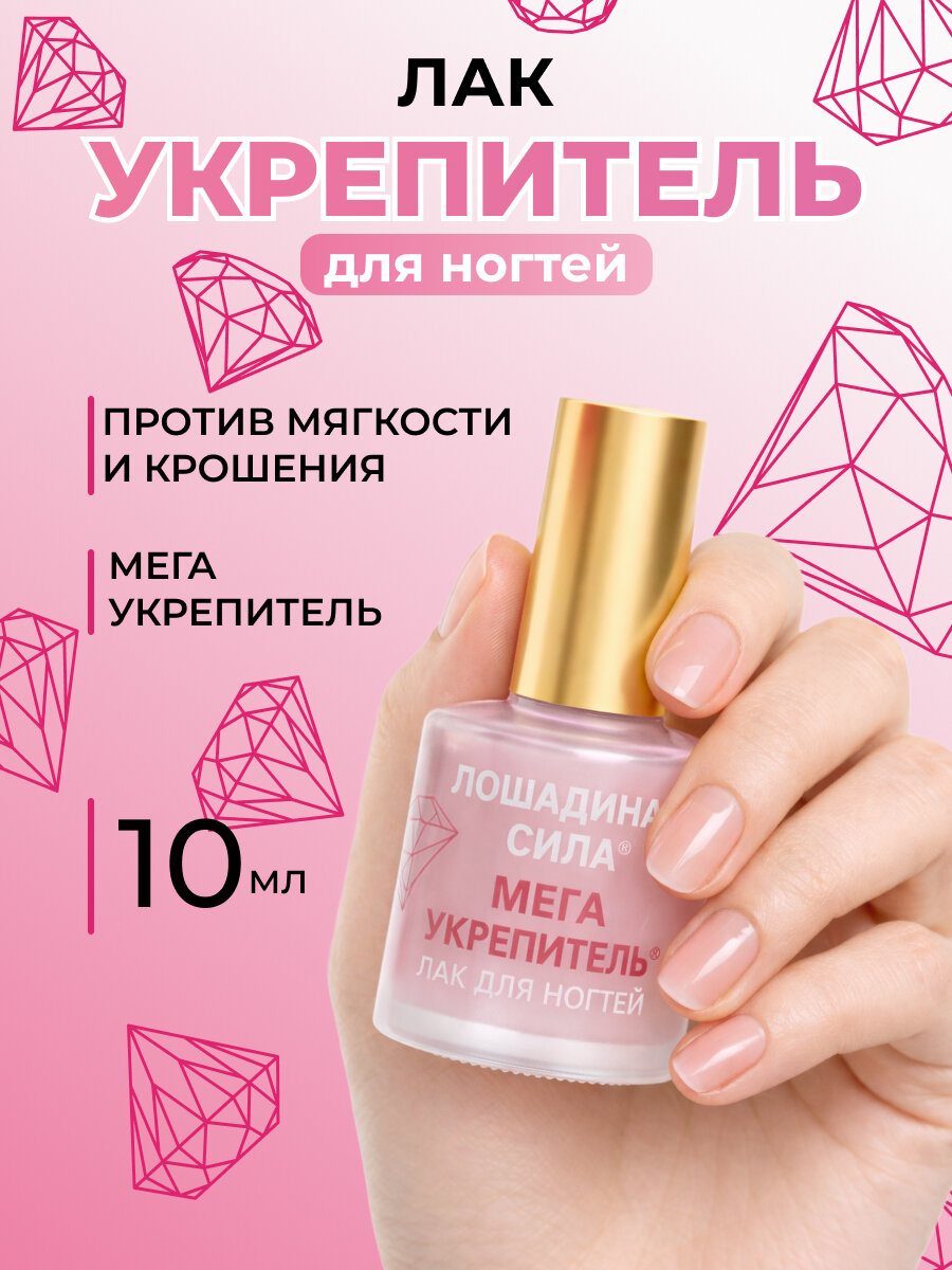 Лак лечебный Мега укрепитель для поврежденных ногтей Лошадиная сила, железный с алмазной крошкой, витаминами А и В5 10мл