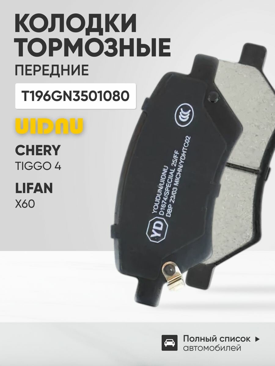 Колодки тормозные передние Lifan X60 , CHERY Tiggo 4 , Лифан Х60 , Чери Тигго 4 ; T196GN3501080