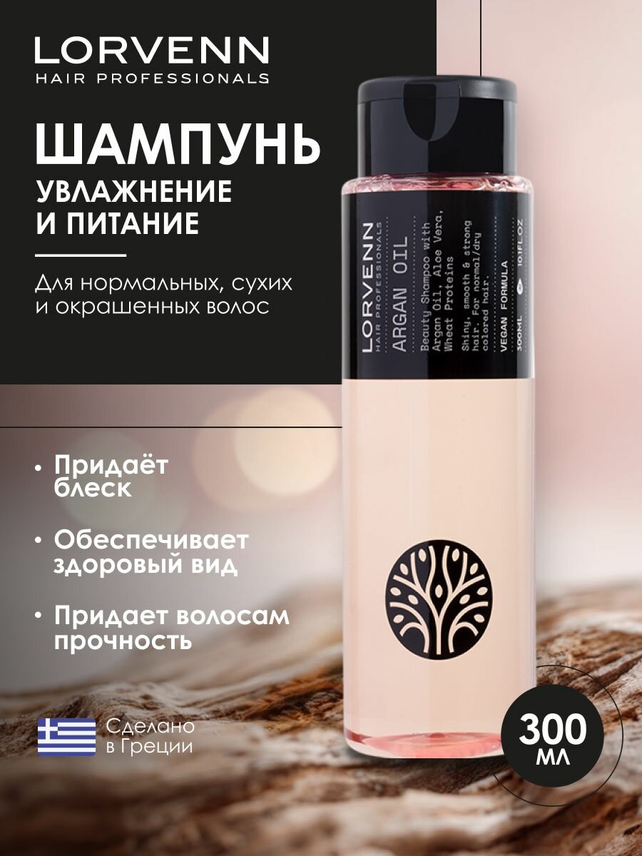 LORVENN Шампунь д/волос с питательными/увлажняющими ингредиентами ARGAN OIL BEAUTY SHAMPOO, 300мл