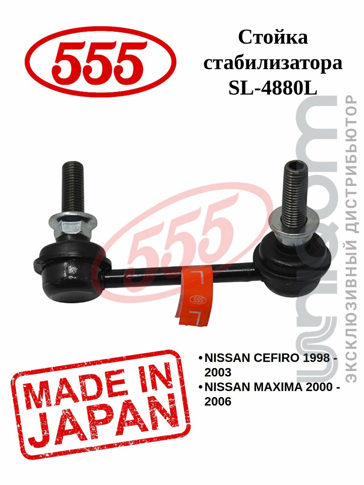 Стойка стабилизатора 555 передняя левая SL-4880L MAXIMA CEFIRO 99-