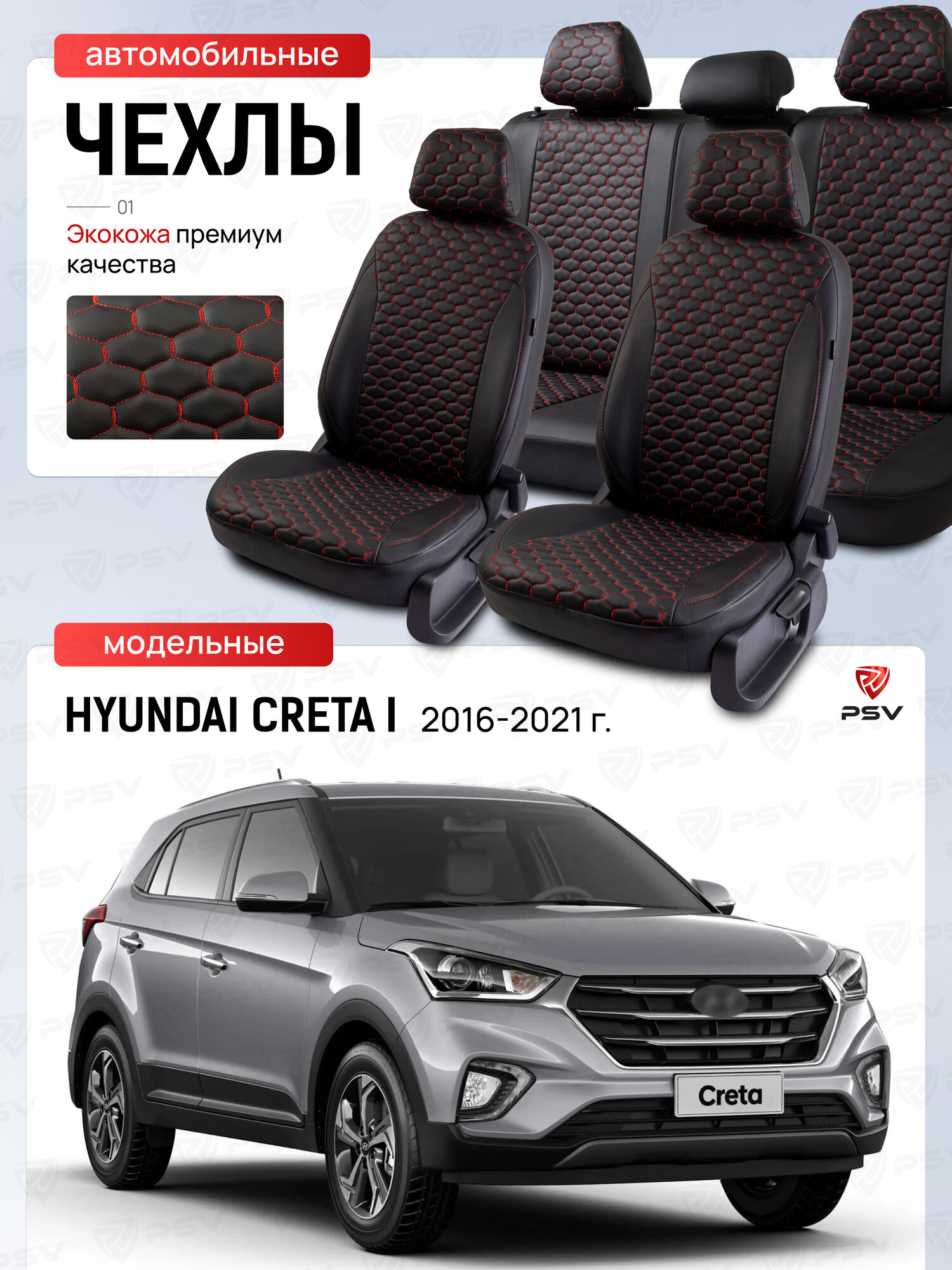 Чехлы на сиденья автомобильные PSV для Hyundai Creta / Хендай Крета I 2016-2021 г. - черный/отстрочка красная (Loto)