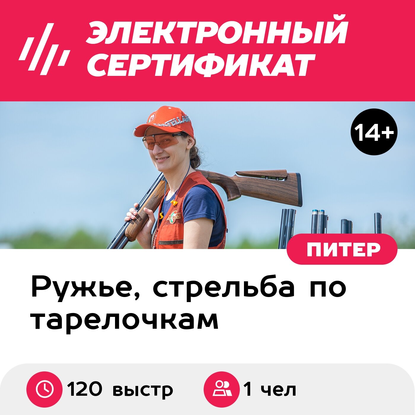 Подарочный сертификат Начальный курс IPSC, ружье 120 выстр, 1 чел. в составе группы