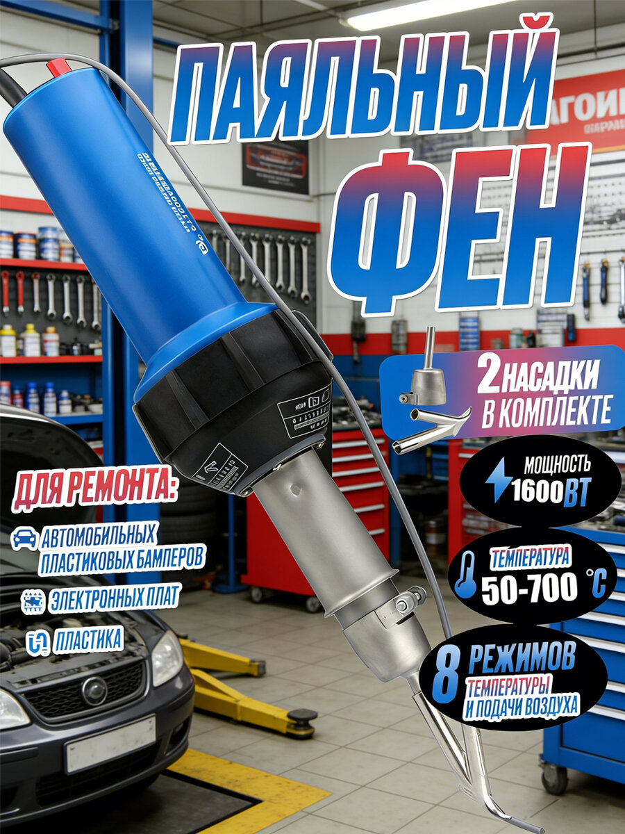 Паяльный фен для сварки пластика 1600 Вт, 2 насадки и валик / фен строительный