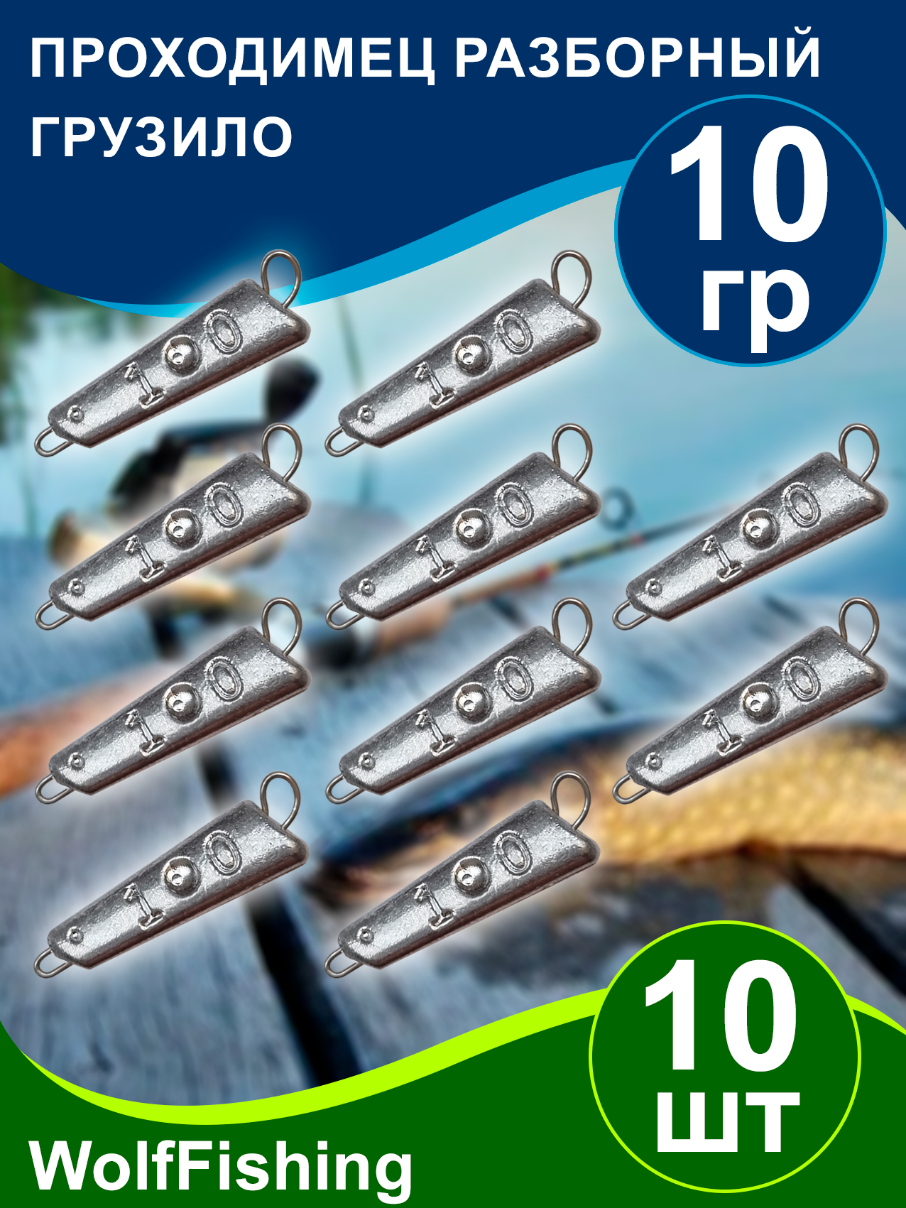 Груз рыболовный "Проходимец разборный" вес 10гр 10шт, чебурашка разборная