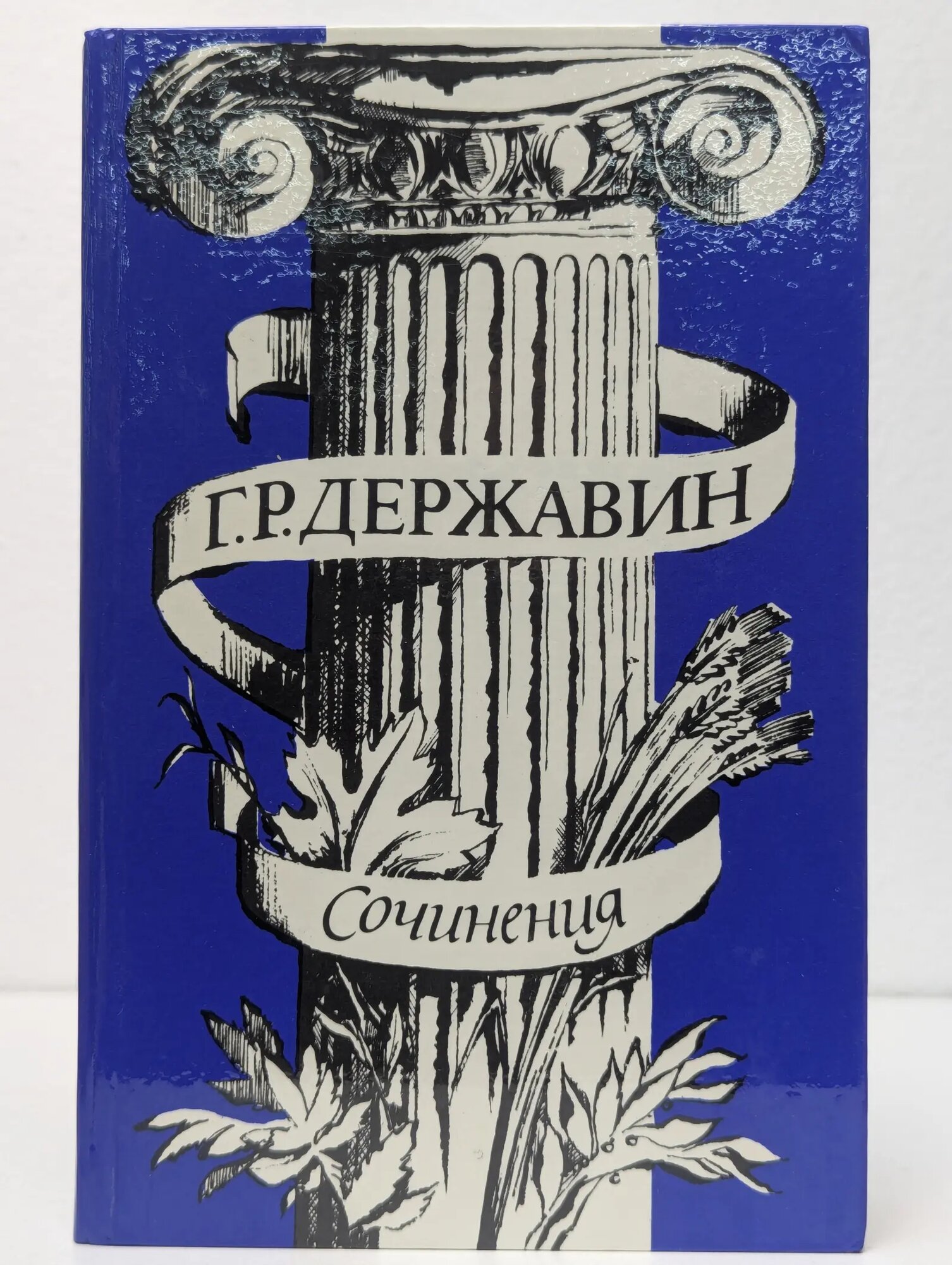 Г. Р. Державин. Сочинения Державин Гаврила Романович 1985