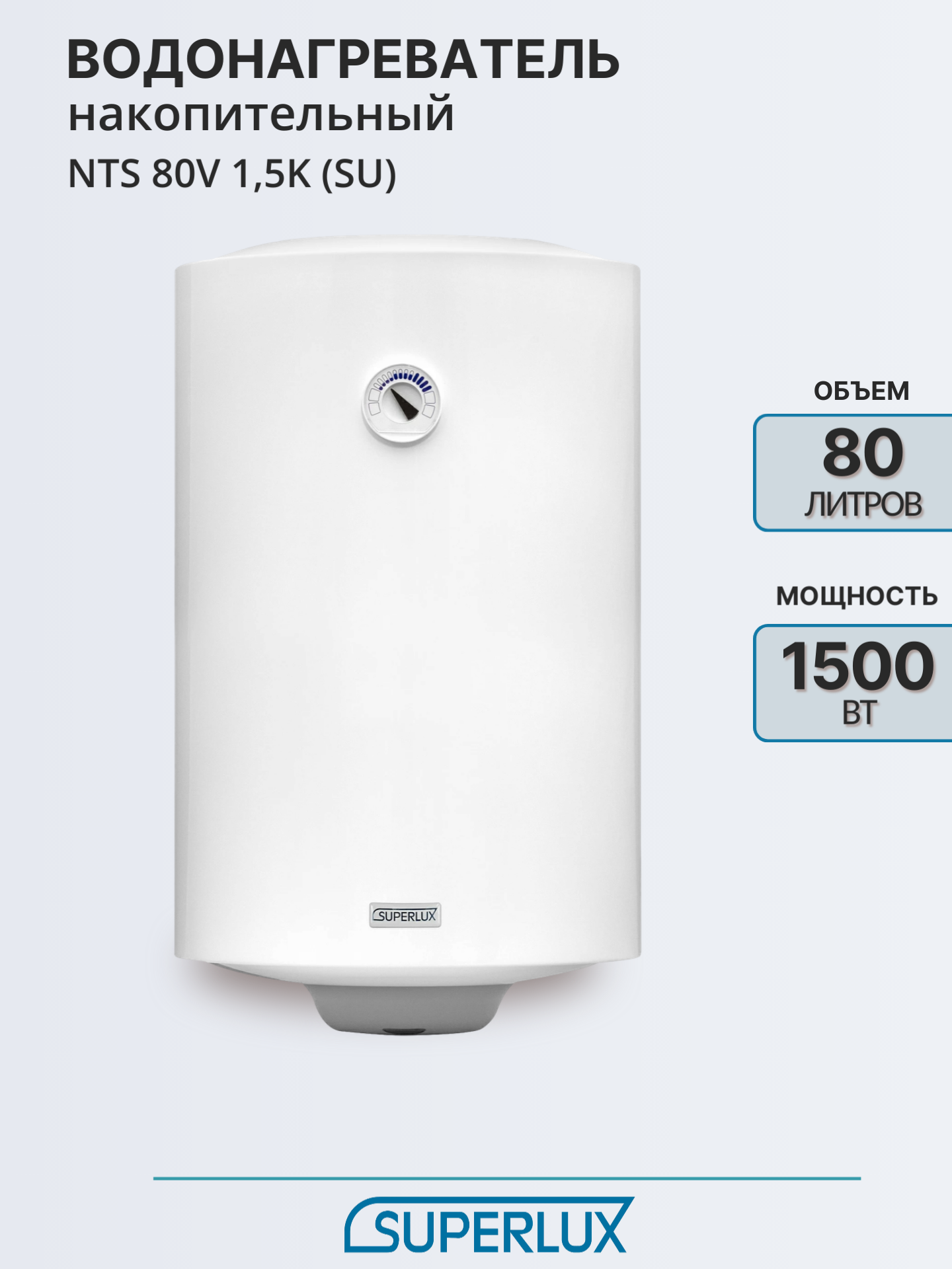 Водонагреватель накопительный Ariston SUPERLUX NTS 80V 1,5K (SU)