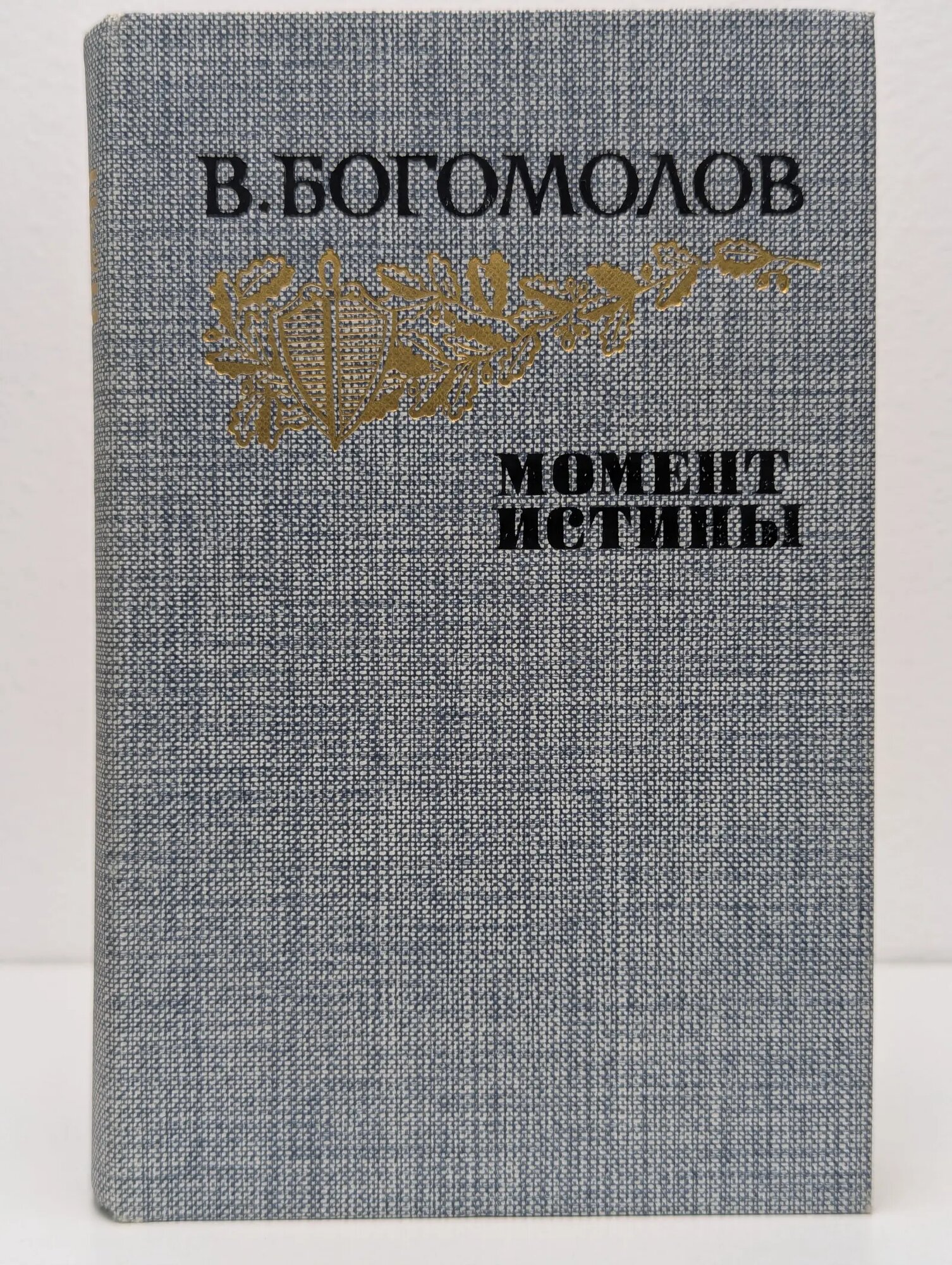 Момент истины Богомолов Владимир Осипович 1985