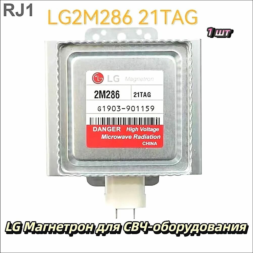 Магнетрон для микроволновой печи LG серии 2M286 21TAG 1 шт