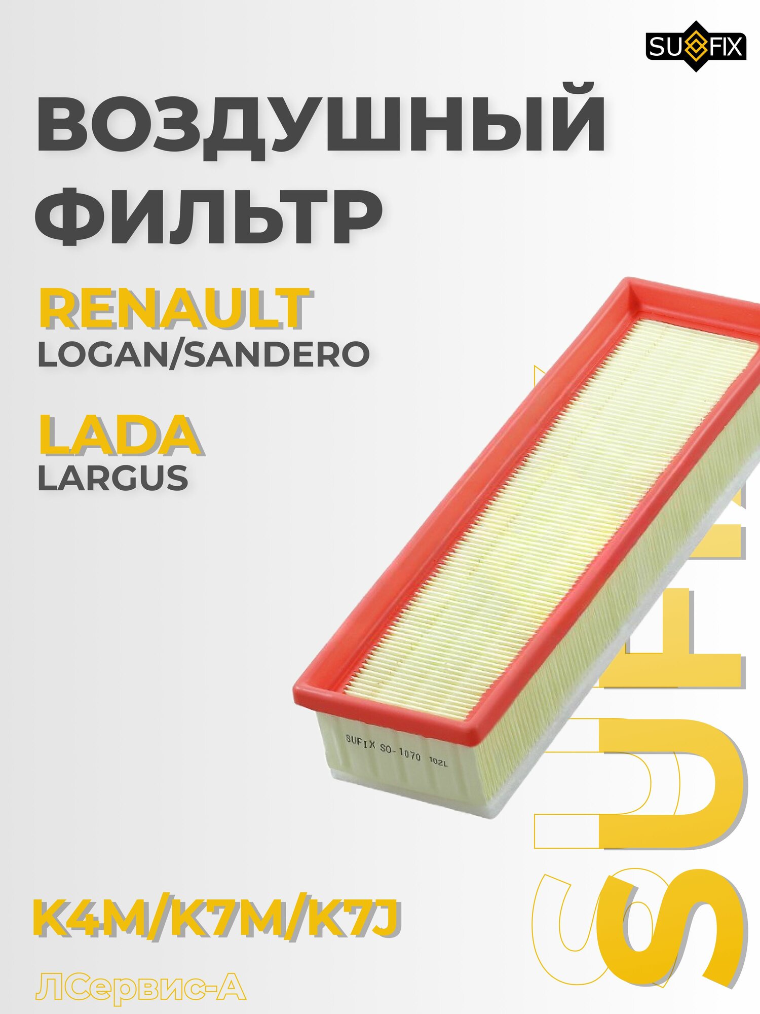 Фильтр воздушный прямоугольный 1.4, 1.6 8V (K7M, K7J), Renault Logan, Sandero 2012-2014, Lada Largus