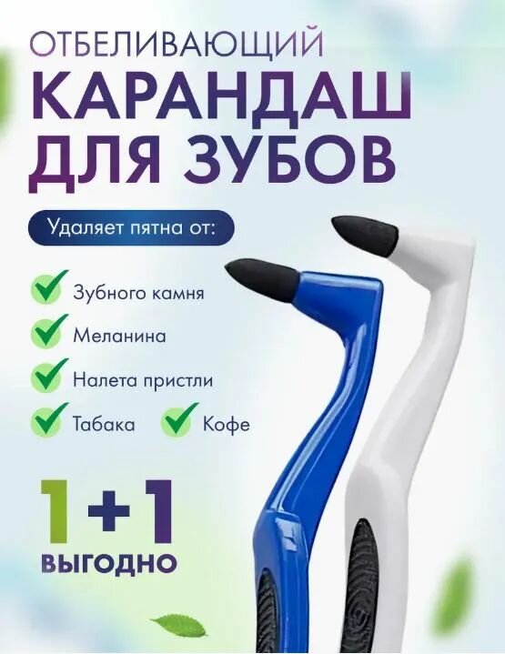 Отбеливающий карандаш для зубов для удаления зубного налета, ластик от зубного камня. 2 шт