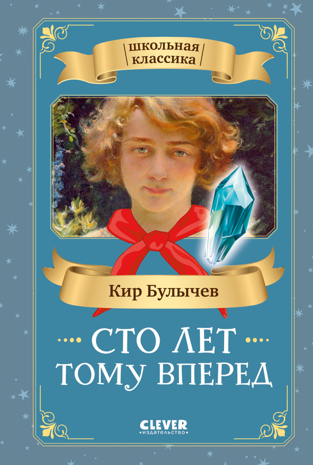 Сто лет тому вперед. Булычев К. (Можейко И. В.).