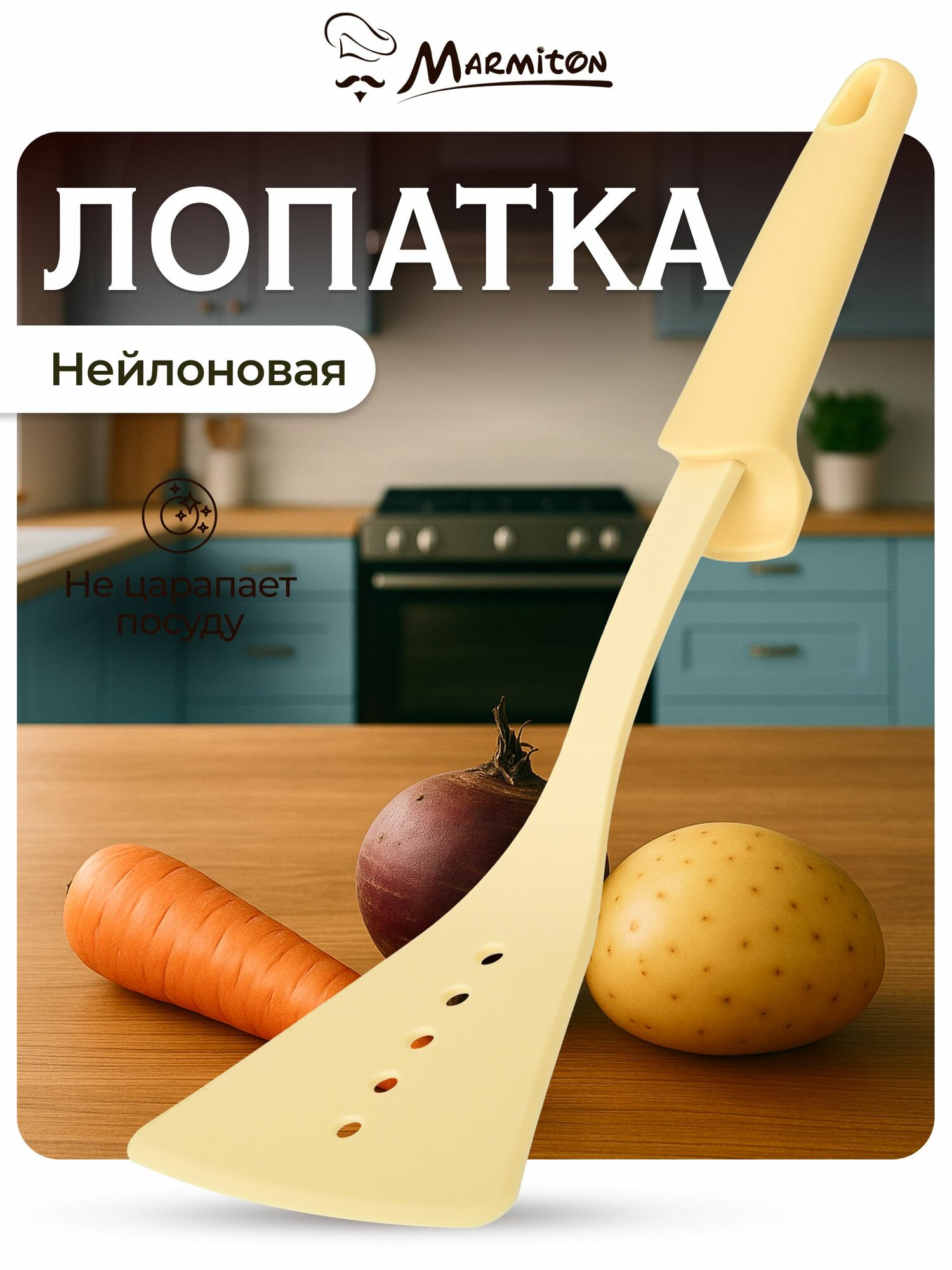 Лопатка с отверстиями нейлоновая "Milky", резиновая ручка, 32 см MARMITON
