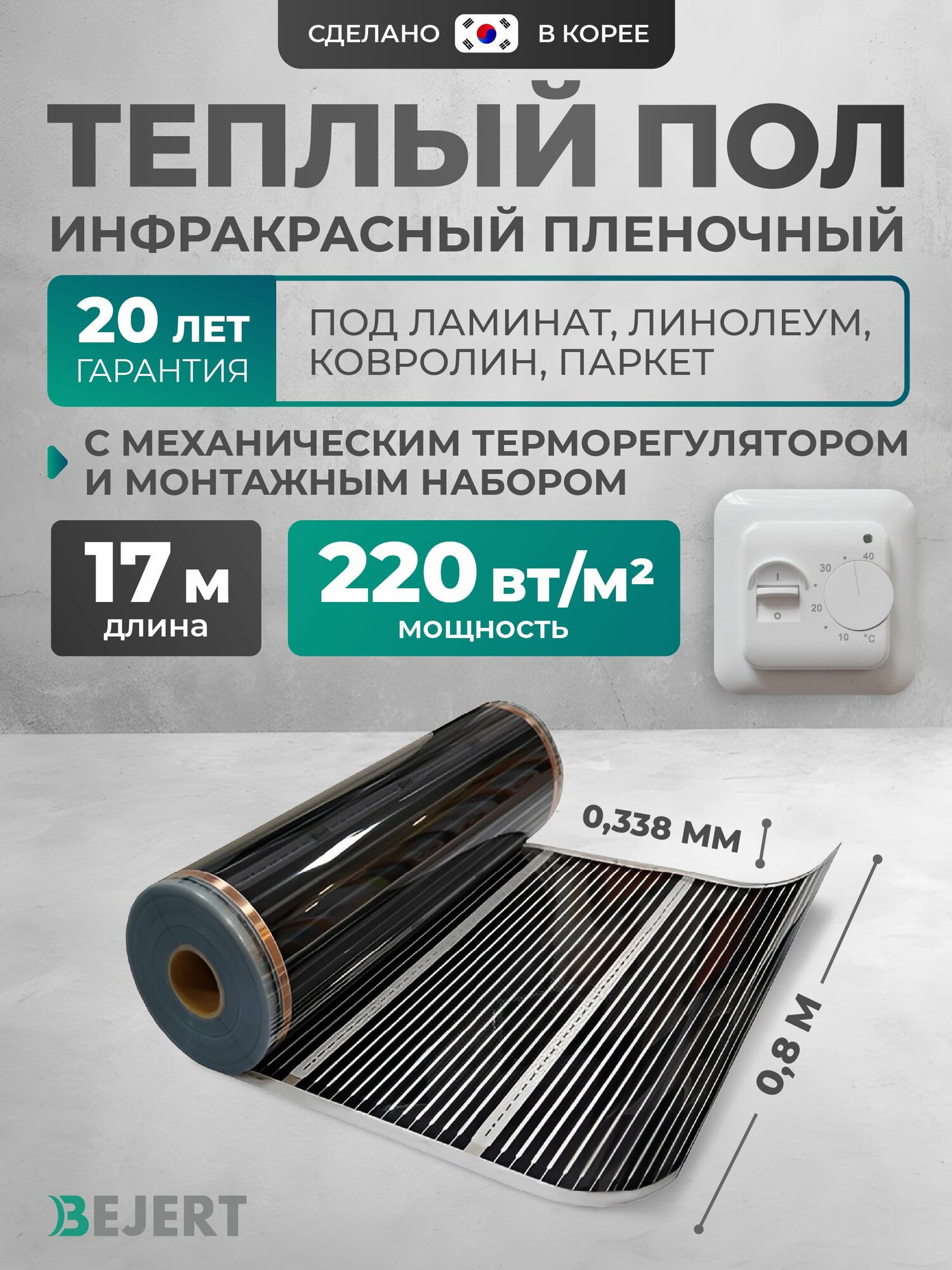 Пленочный электрический теплый пол инфракрасный 17 метров с белым механическим терморегулятором и монтажным набором под ламинат, линолеум, ковролин / инфракрасная пленка 220 Вт/м2