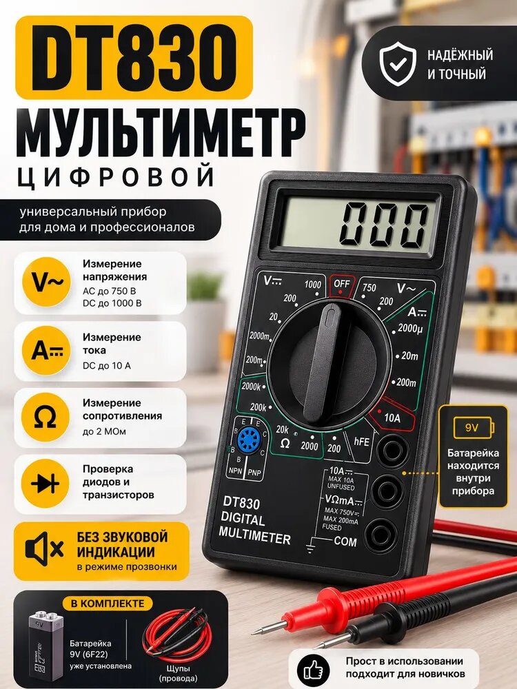 Мультиметр цифровой DT830 / Электрический тестер / Портативный мультиметр токоизмерительный цифровой