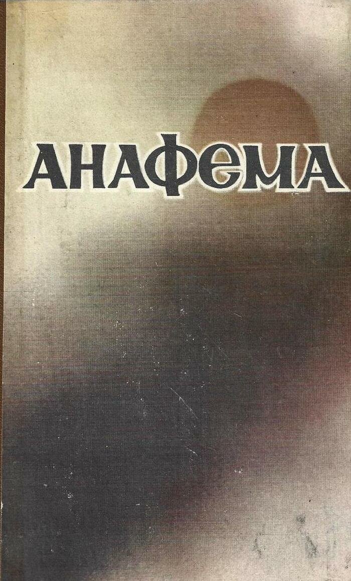 Анафема. Сборник рассказов