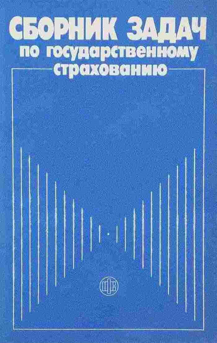 Сборник задач по государственному страхованию