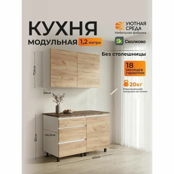 Кухонный гарнитур модульный "Уютная среда"dub
