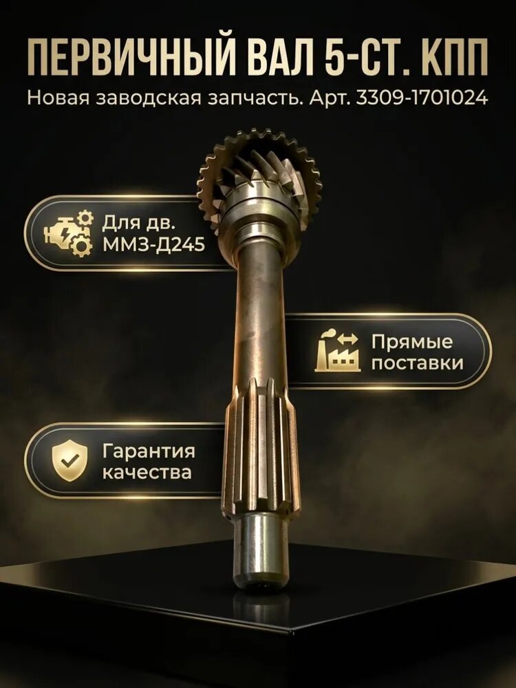 Запчасти, Первичный вал кпп, для а/м ГАЗ 3309, 3308 садко, 3309-1701024