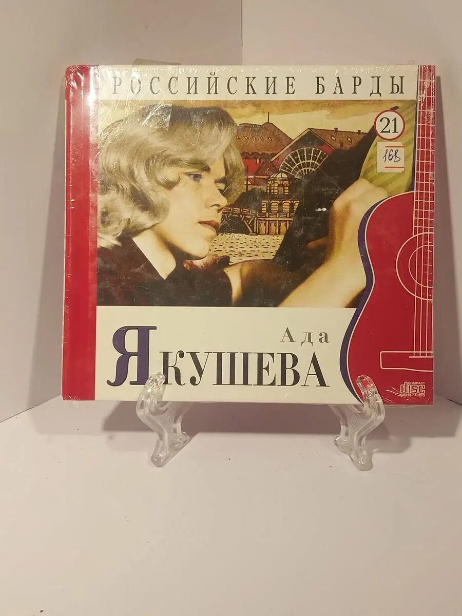 Российские барды Ада Якушева №21 + СД Диск