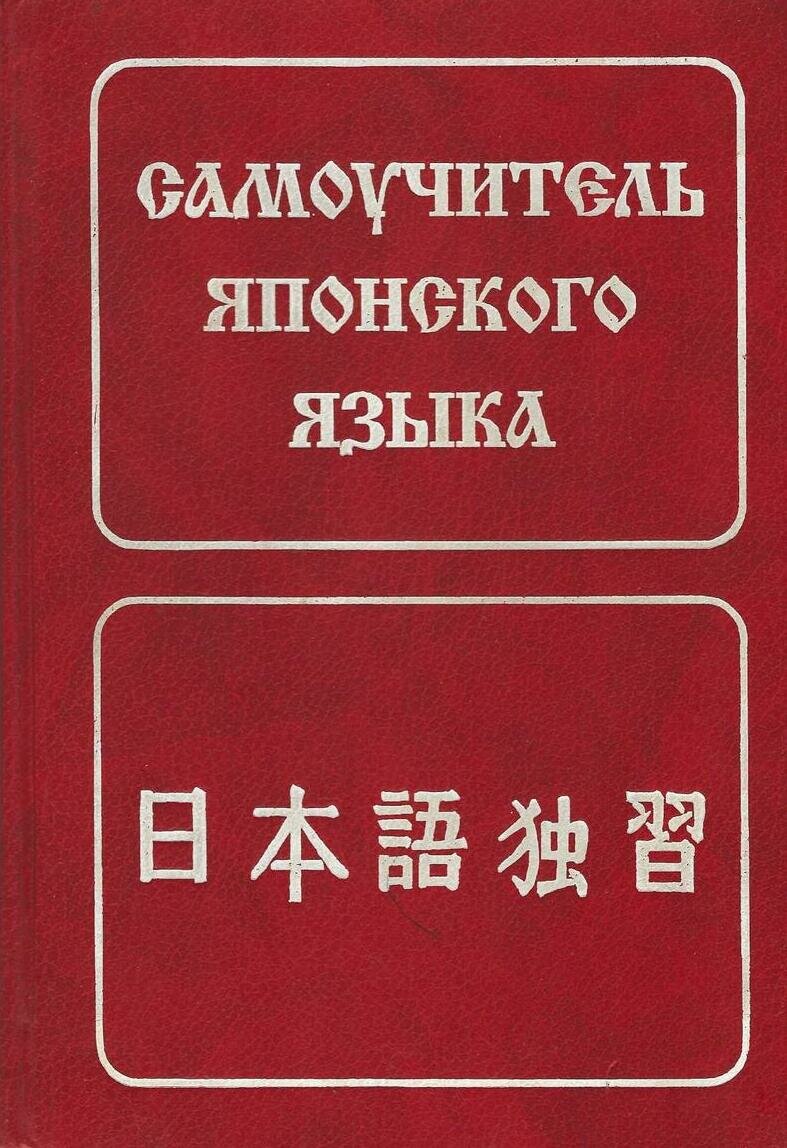 Самоучитель японского языка