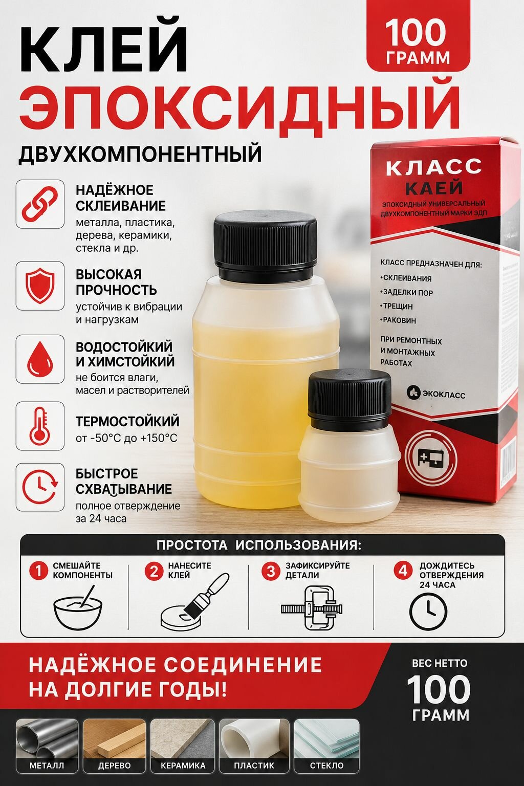 Двухкомпонентный эпоксидный клей для металла, пластмасс, стекла, керамики, дерева. 100 грамм