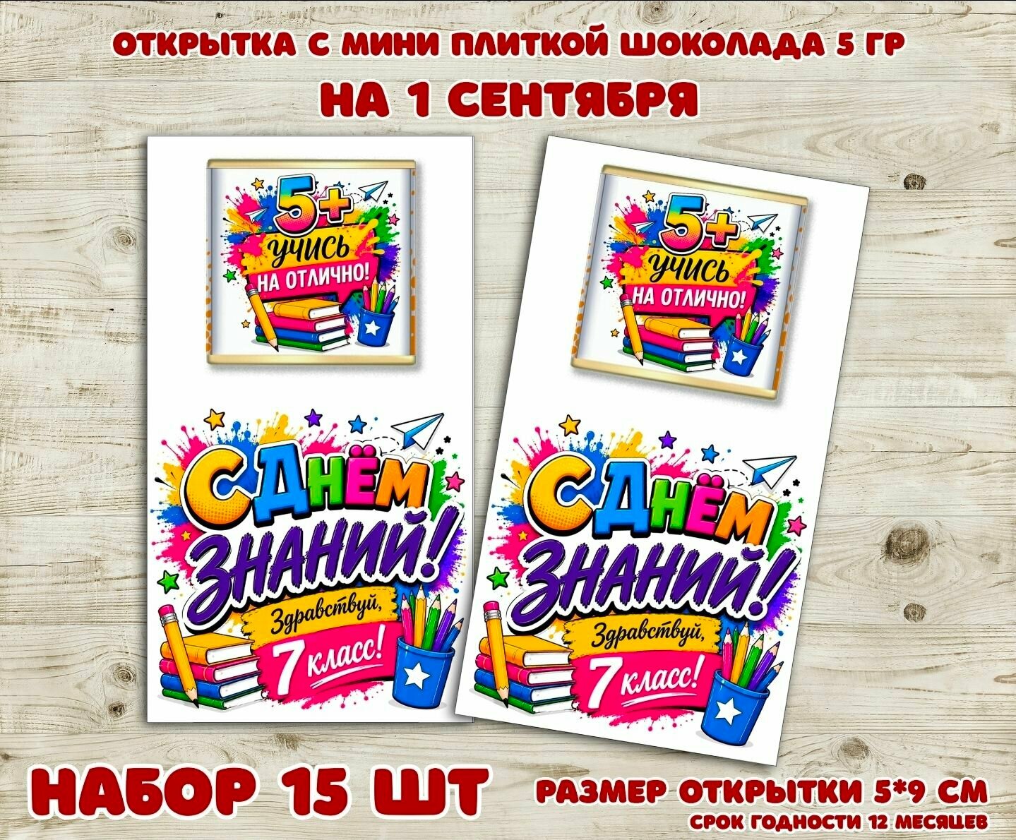 Открытка подарок детям на 1 сентября 7 класс с конфетой. подарок для детей на день знаний. набор 15 шт по 5 гр. 1 набор