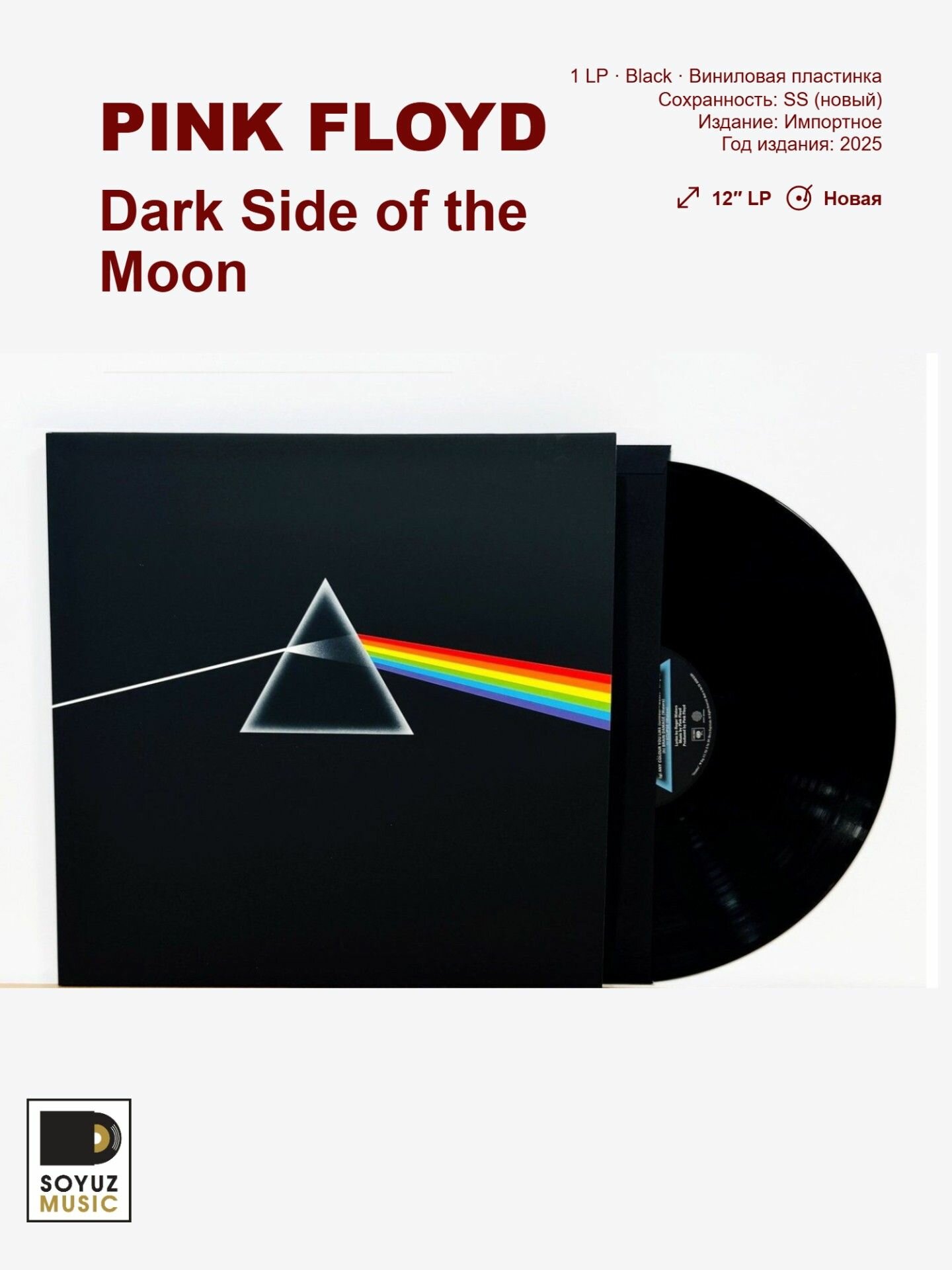 Pink Floyd. Dark Side of the Moon (LP, 2025, Gatefold, 2 постера + 2 стикера)