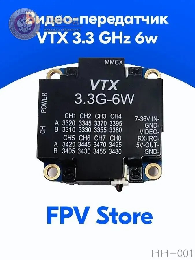 Передача видео VTX 3.3G-6W MMCX 7-36V IN (артикул: 4091817823)