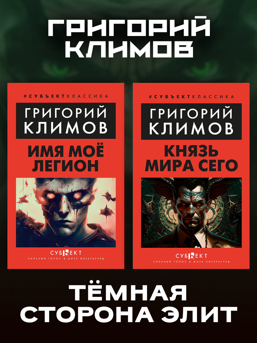 Князь мира сего. Имя моё легион. Комплект книг | Климов Григорий Петрович