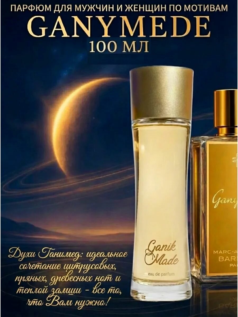 Neo Parfum Духи Ganik Made Ганимед_4607068565746 100 мл