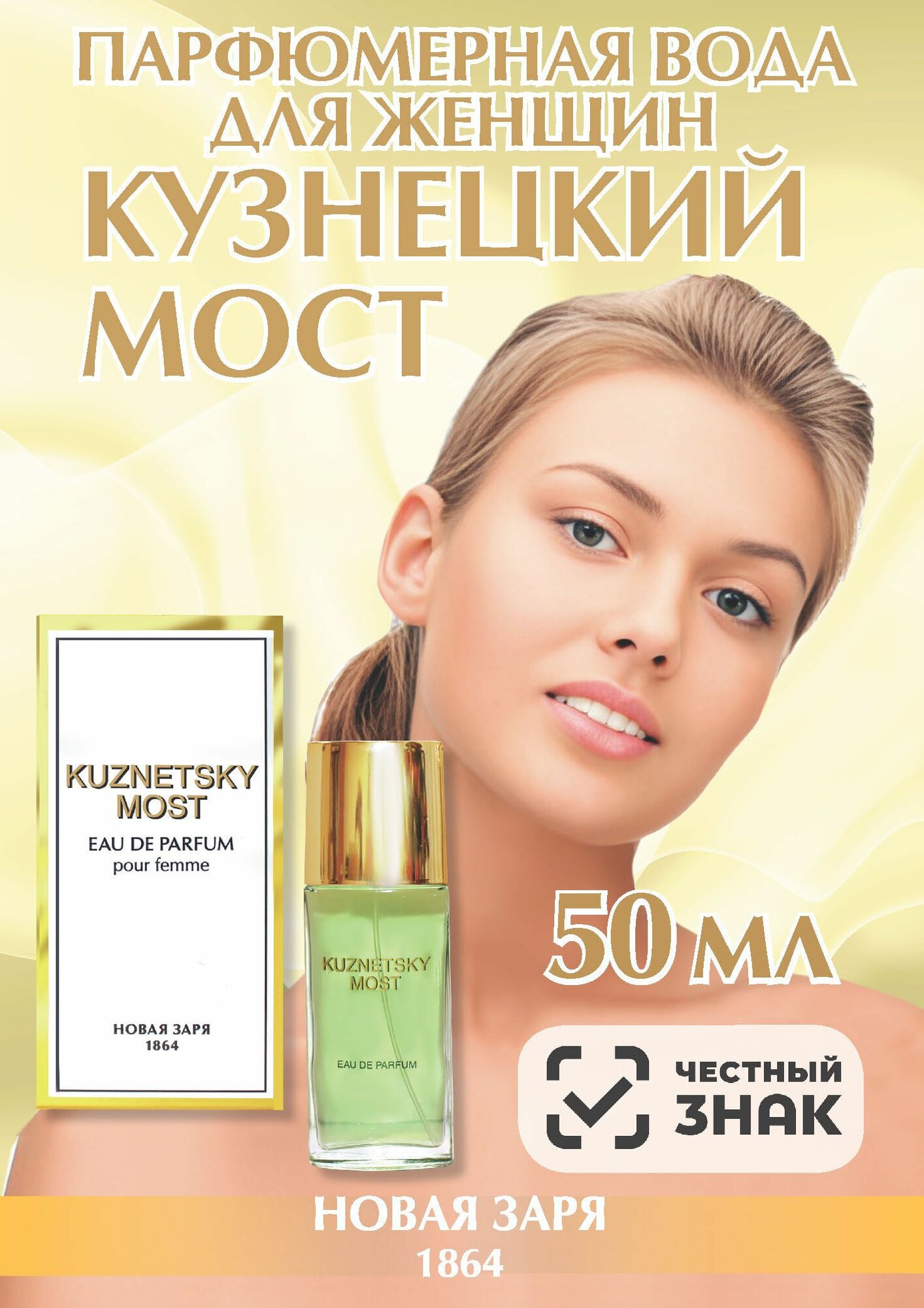 Парфюмерная вода "Кузнецкий мост" женская 50 мл в футляре Новая Заря парфюм для женщин объем 50 мл в футляре