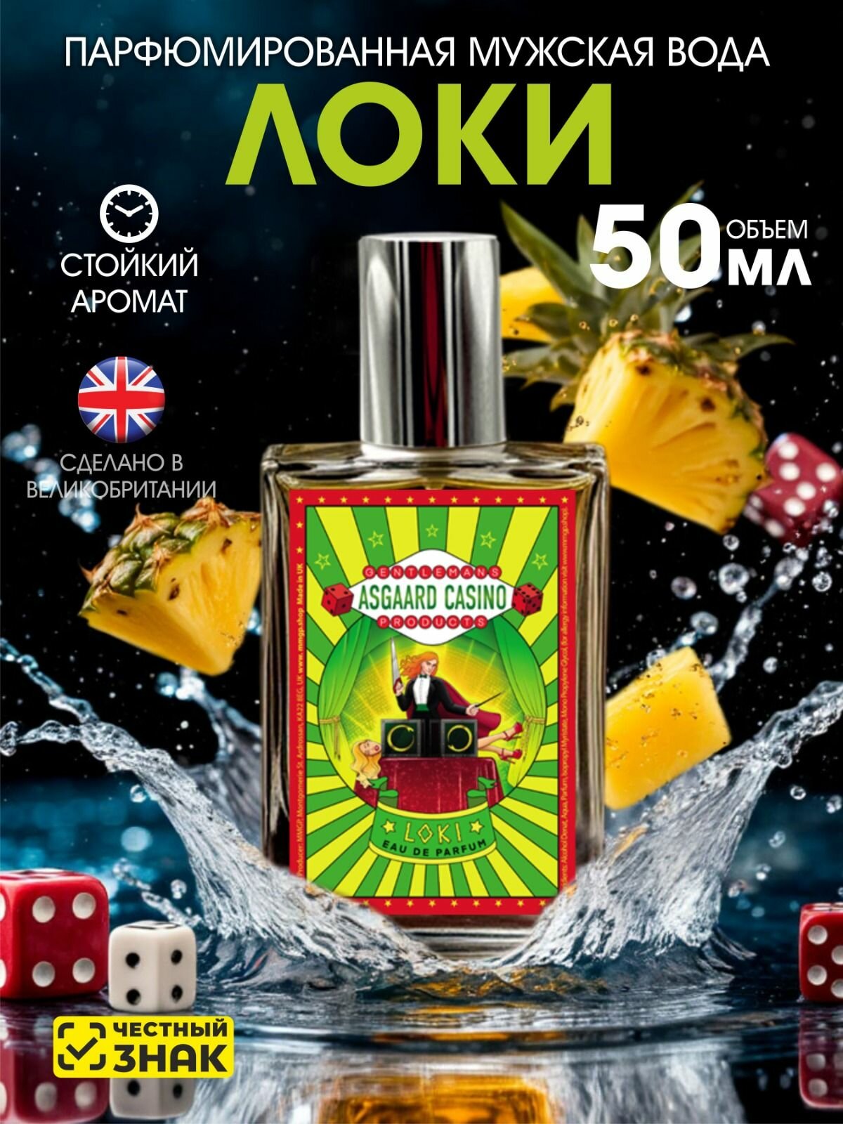 Парфюмерная вода "локи" (ASGAARD CASINO) 50 мл - Ананас, бергамот, древесные ноты - сделано в Великобритании фруктово-древесный аромат британский парфюм
