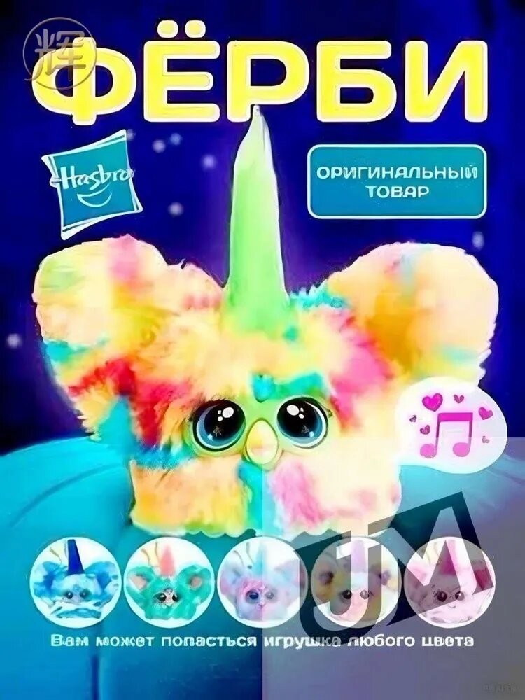 Интерактивная игрушка Furby Furblets от Hasbro, цветная, интерактивная игрушка