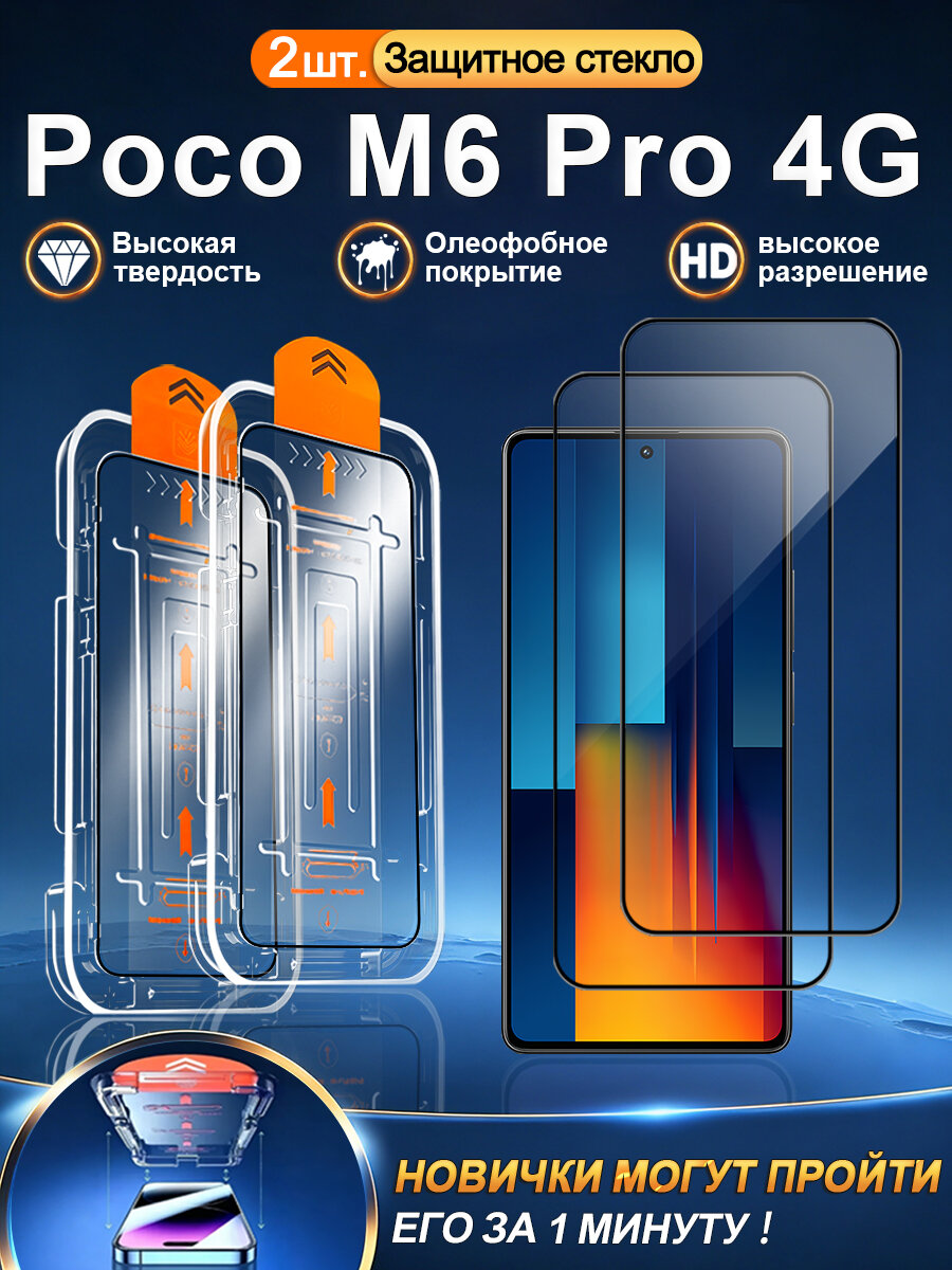 2 шт. Защитное стекло на Xiaomi Poco M6 Pro 4G, высокое разрешение + защита от царапин + без пузырьков