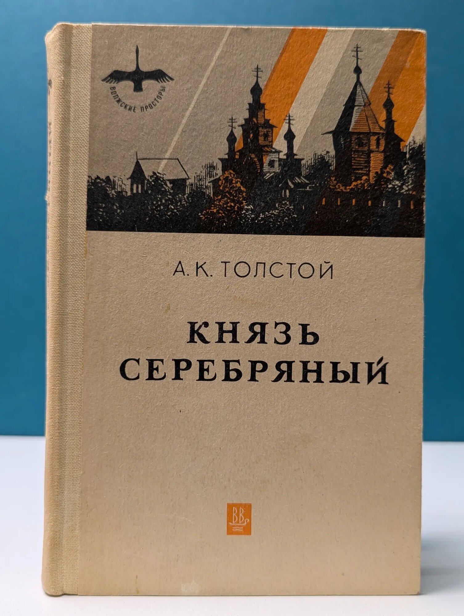 Волжские просторы. Князь Серебряный Толстой Алексей Константинович 1986