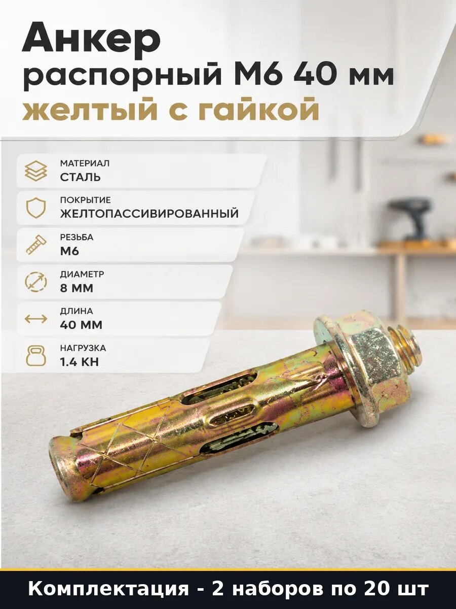 Набор Анкерный болт с гайкой 8х40 мм желтый для бетона 40 шт