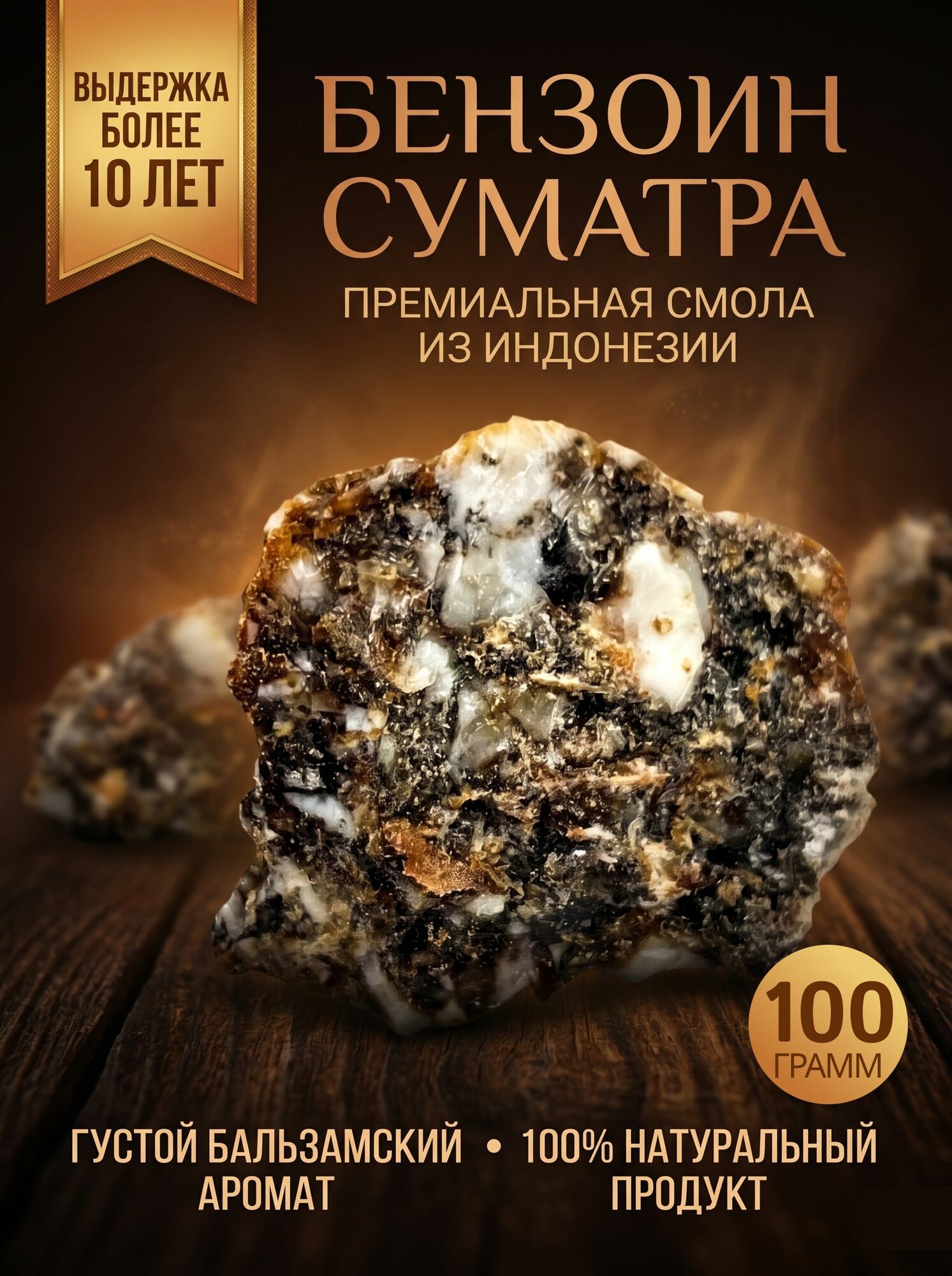 Смола Бензоин Суматра (Индонезия), 100 грамм