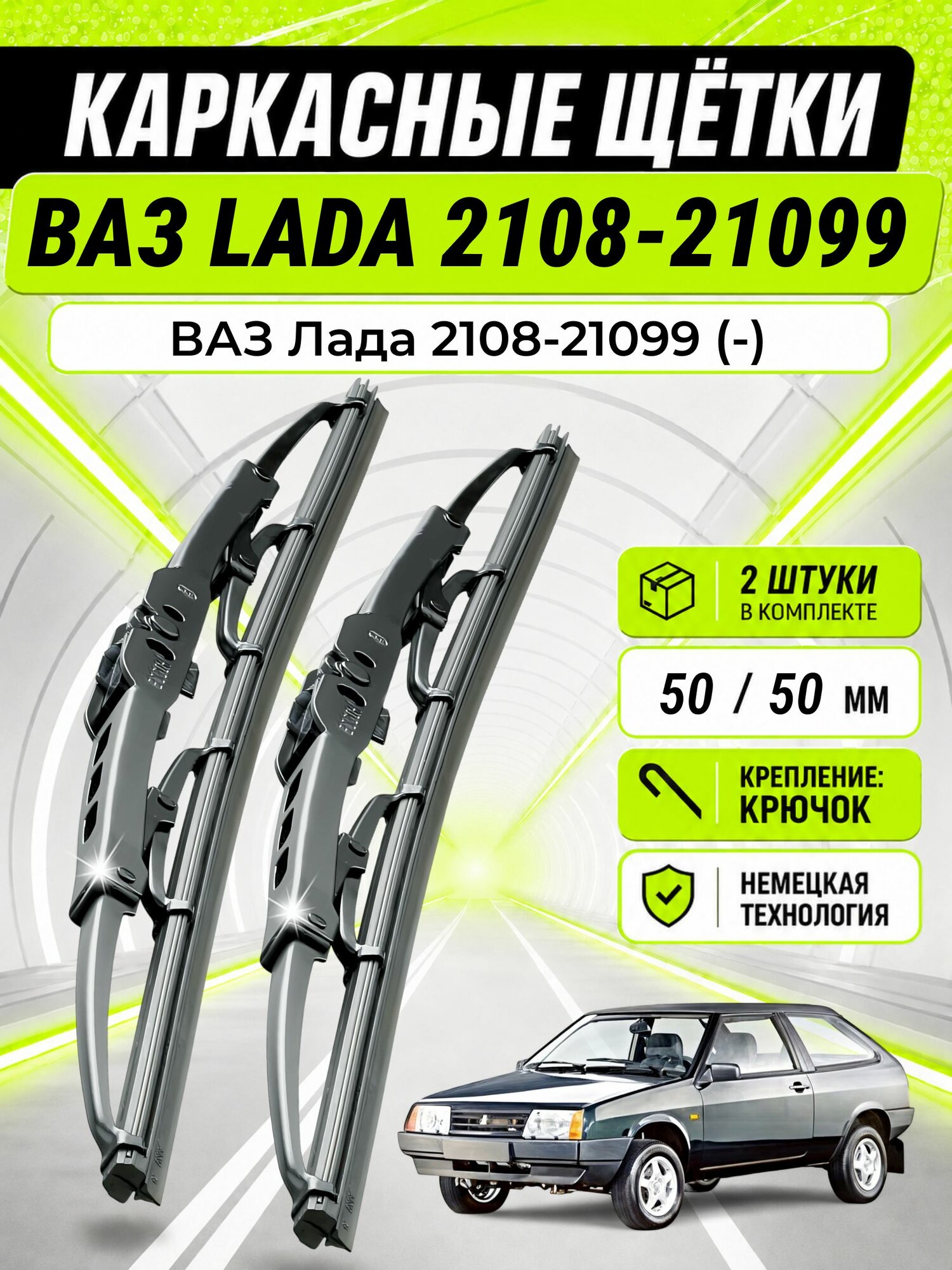 Дворники для ВАЗ Лада 2108-21099 (-), щетки LADA 2108-21099