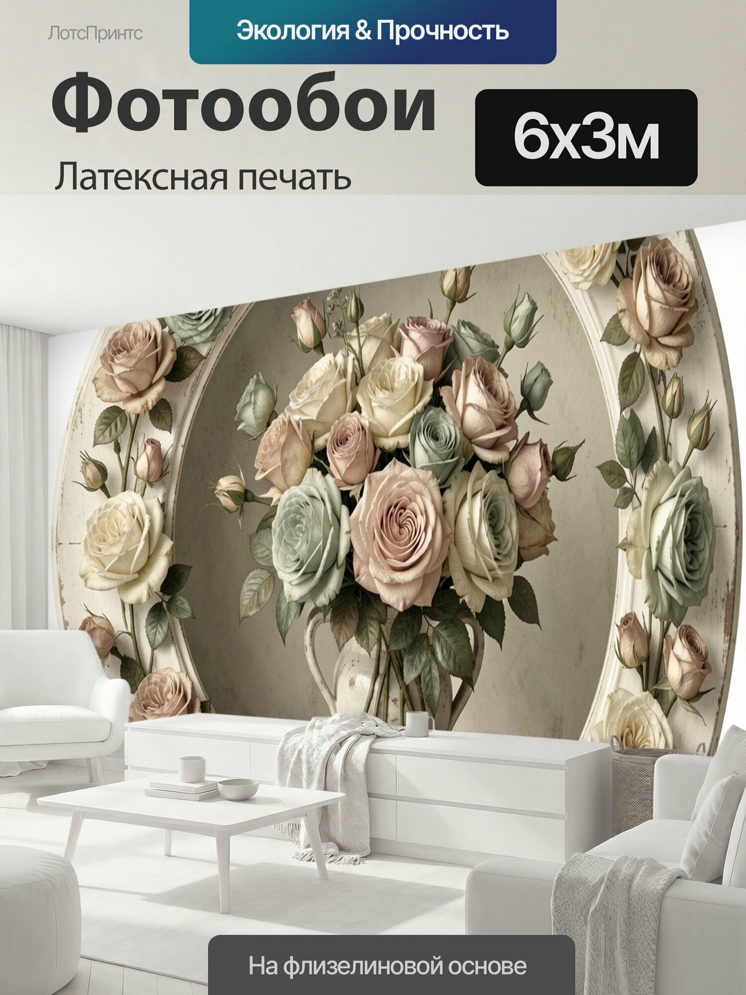 Фотообои моющиеся ударопрочные "Розы в керамической вазе в круге. Пышные садовые розы в пастельных тонах в белой вазе, окружённые цветочным венком." 600x300 см. латексная печать