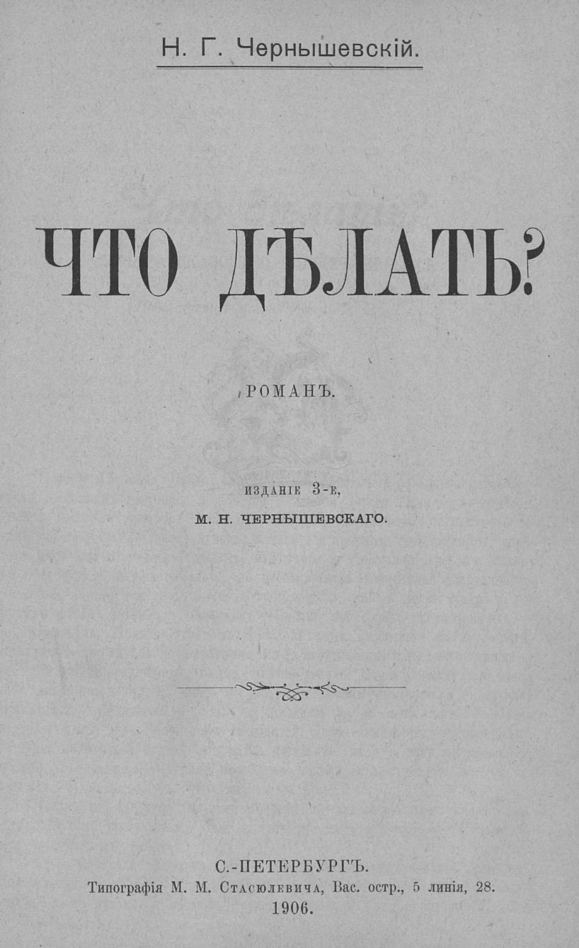 Электронная книга с романом Н. Г. Чернышевского "Что делать?", дореформенная орфография
